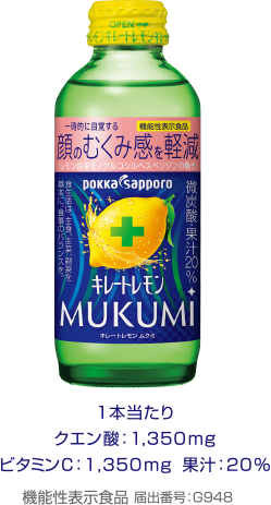 キレートレモン MUKUMI | キレートレモン・キレートレモンダブルレモン｜ポッカサッポロ