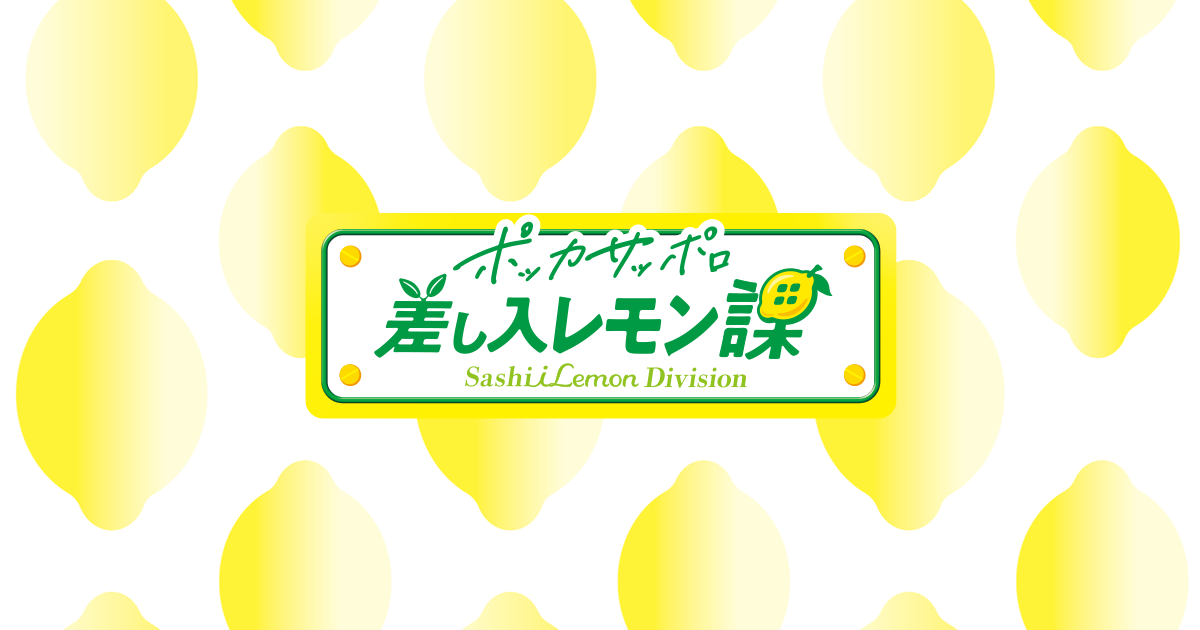 レモンで元気に！「差し入レモン課」 | ポッカサッポロ